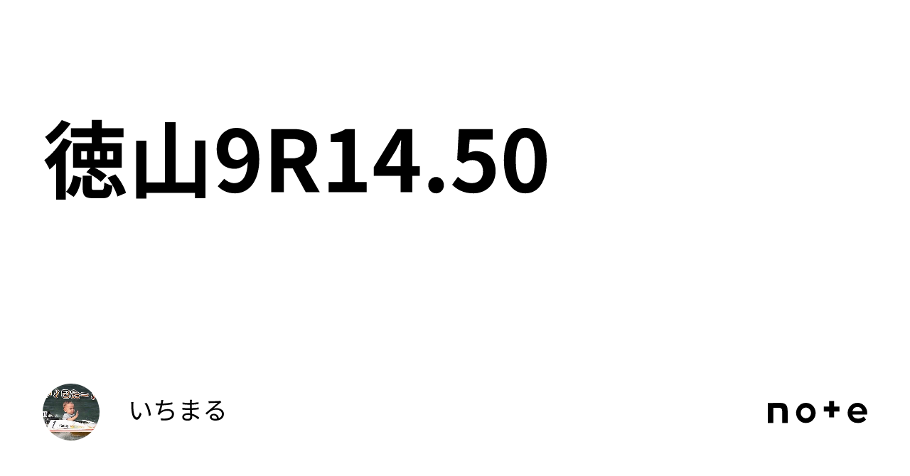 徳山9R14.50 ｜いちまる