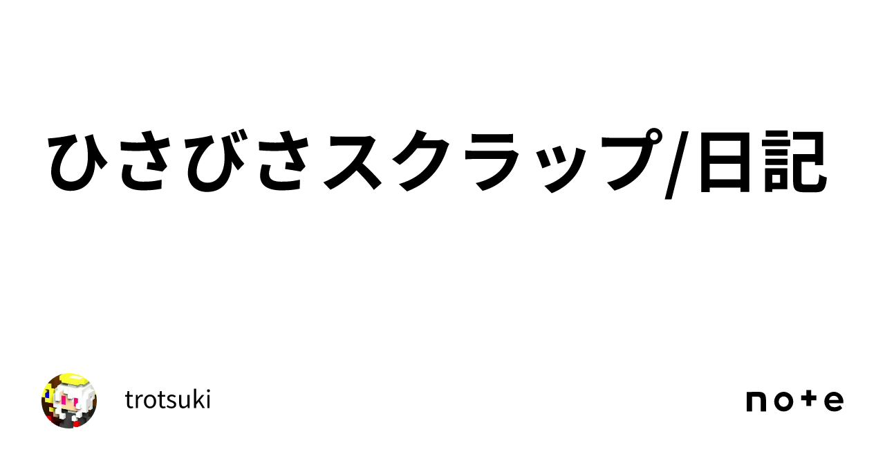 ひさびさスクラップ/日記｜trotsuki