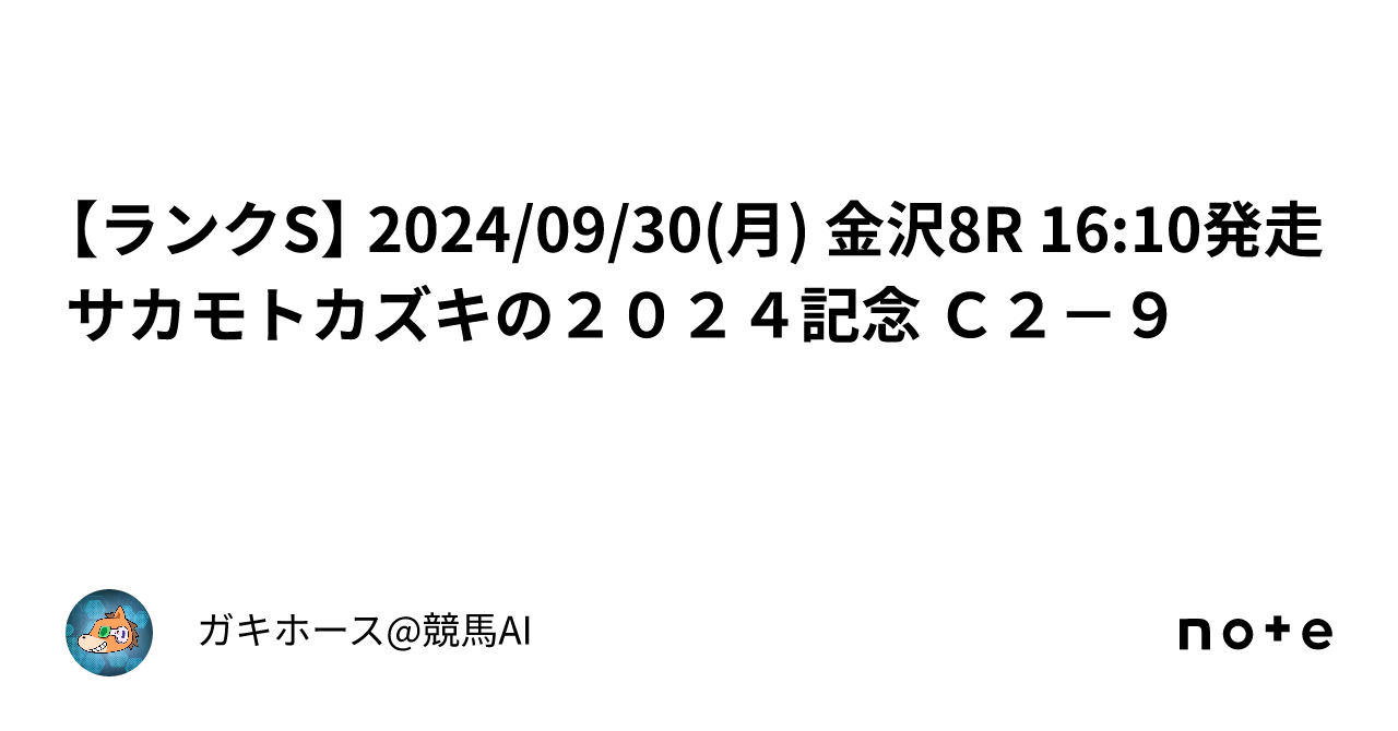 【ランクS】 2024/09/30(月) 金沢8R 16:10発走 サカモトカズキの2024記念 C2－9｜ガキホース@競馬AI