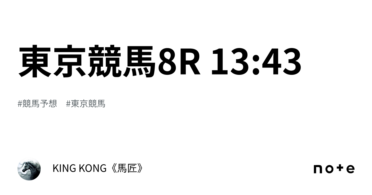 東京競馬8R 13:43｜KING KONG《馬匠》