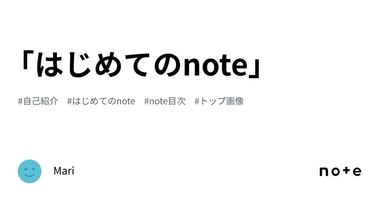「はじめてのnote」｜Mari