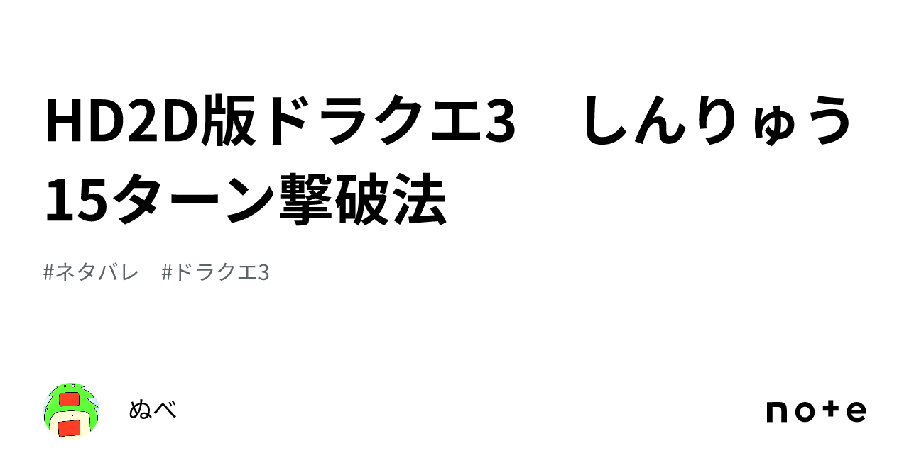 HD2D版ドラクエ3 しんりゅう15ターン撃破法｜ぬべ