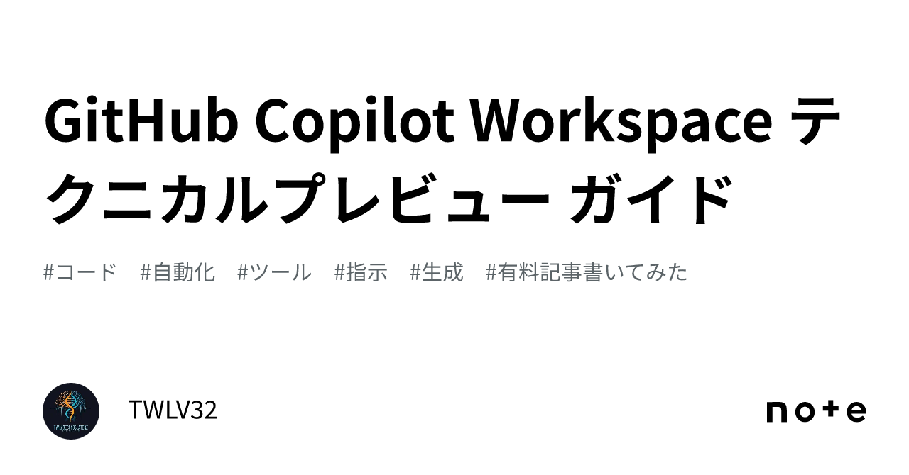 GitHub Copilot Workspace テクニカルプレビュー ガイド｜TWLV32