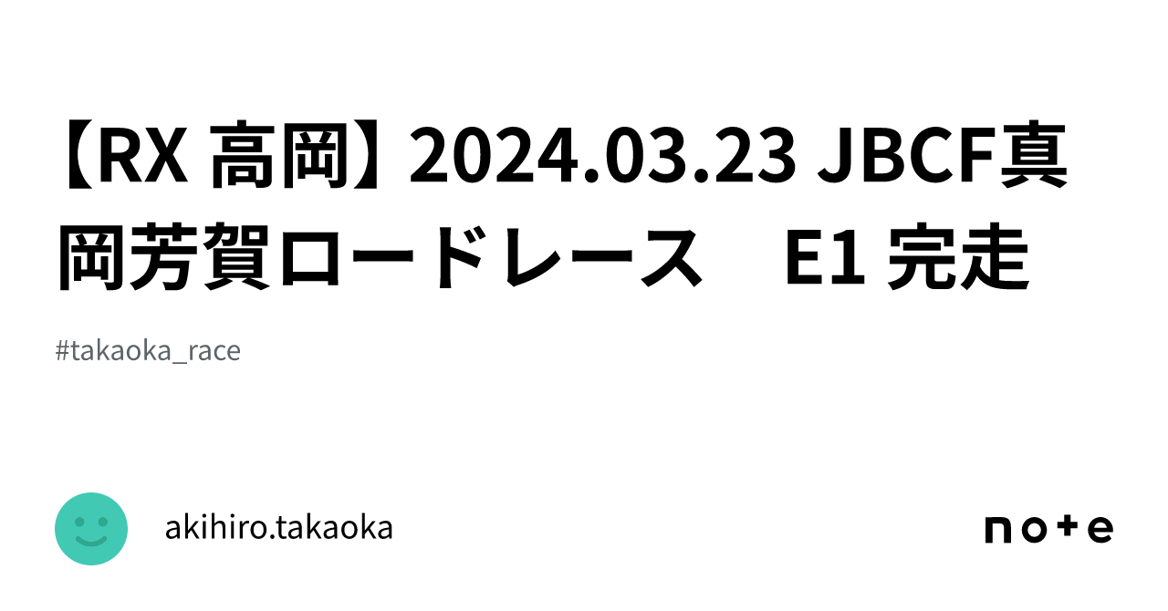 【RX 高岡】 2024.03.23 JBCF真岡芳賀ロードレース E1 完走｜akihiro.takaoka