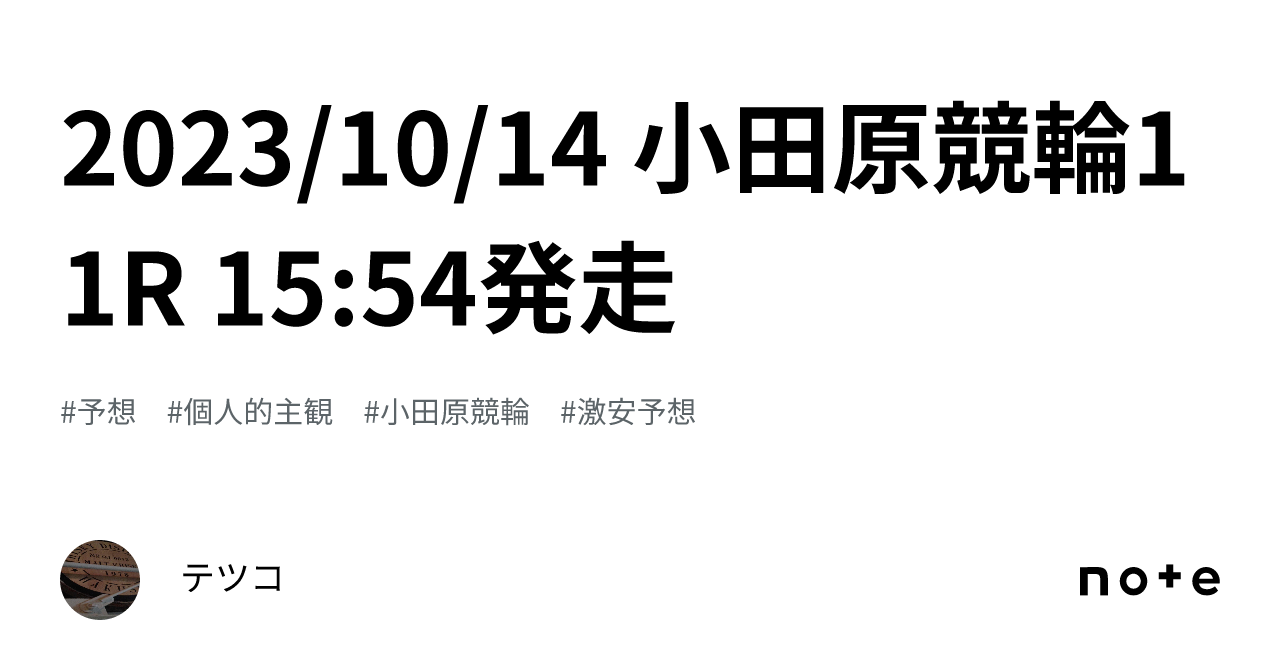 2023/10/14 小田原競輪11R 15:54発走｜テツコ@予想屋 競輪🚴‍♀️競艇🚤