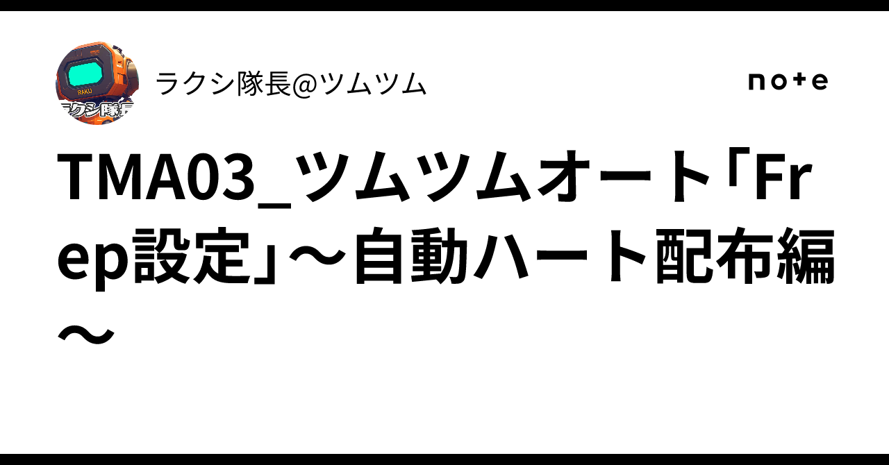 TMA03_ツムツムオート「Frep設定」～自動ハート配布編～｜ラクシ隊長@ツムツム