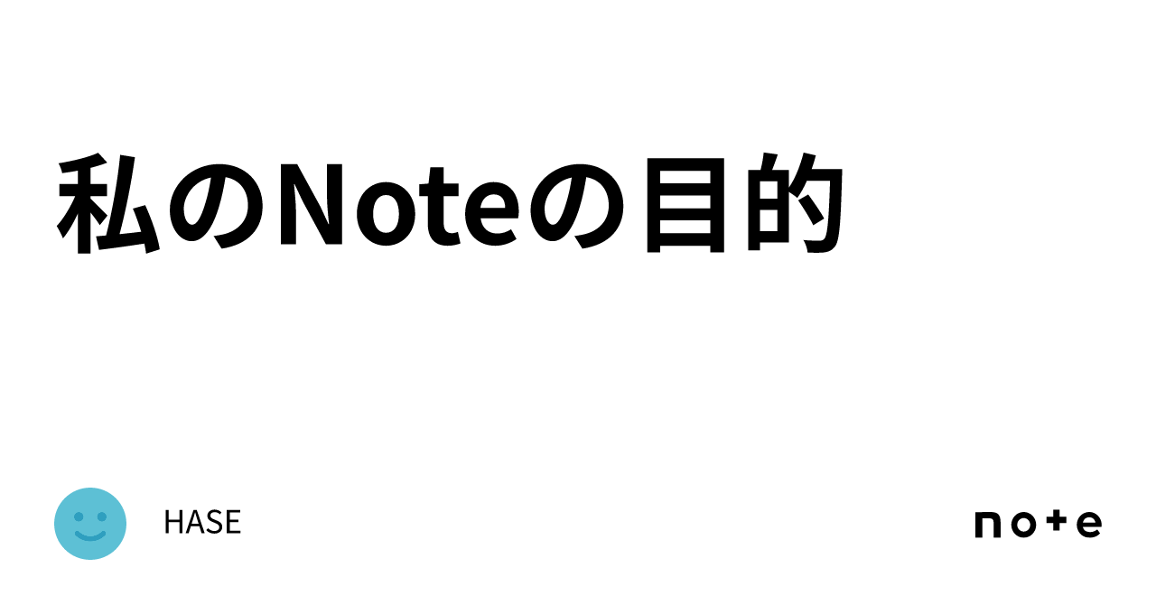 私のNoteの目的｜HASE