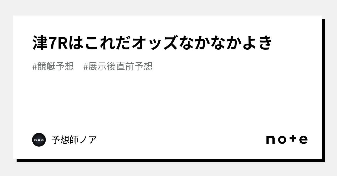 津7Rはこれだ‼️🎯🎯🎯オッズなかなかよき☺️｜予想師ノア