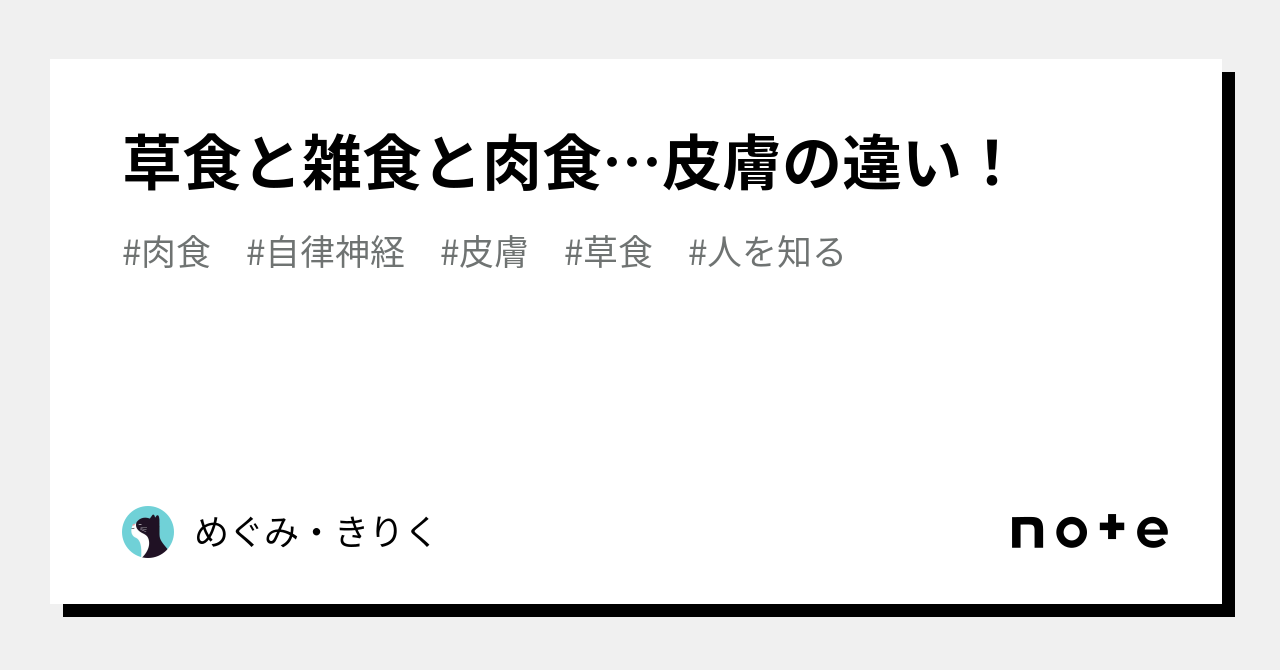 草食と雑食と肉食…皮膚の違い!|めぐみ・きりく