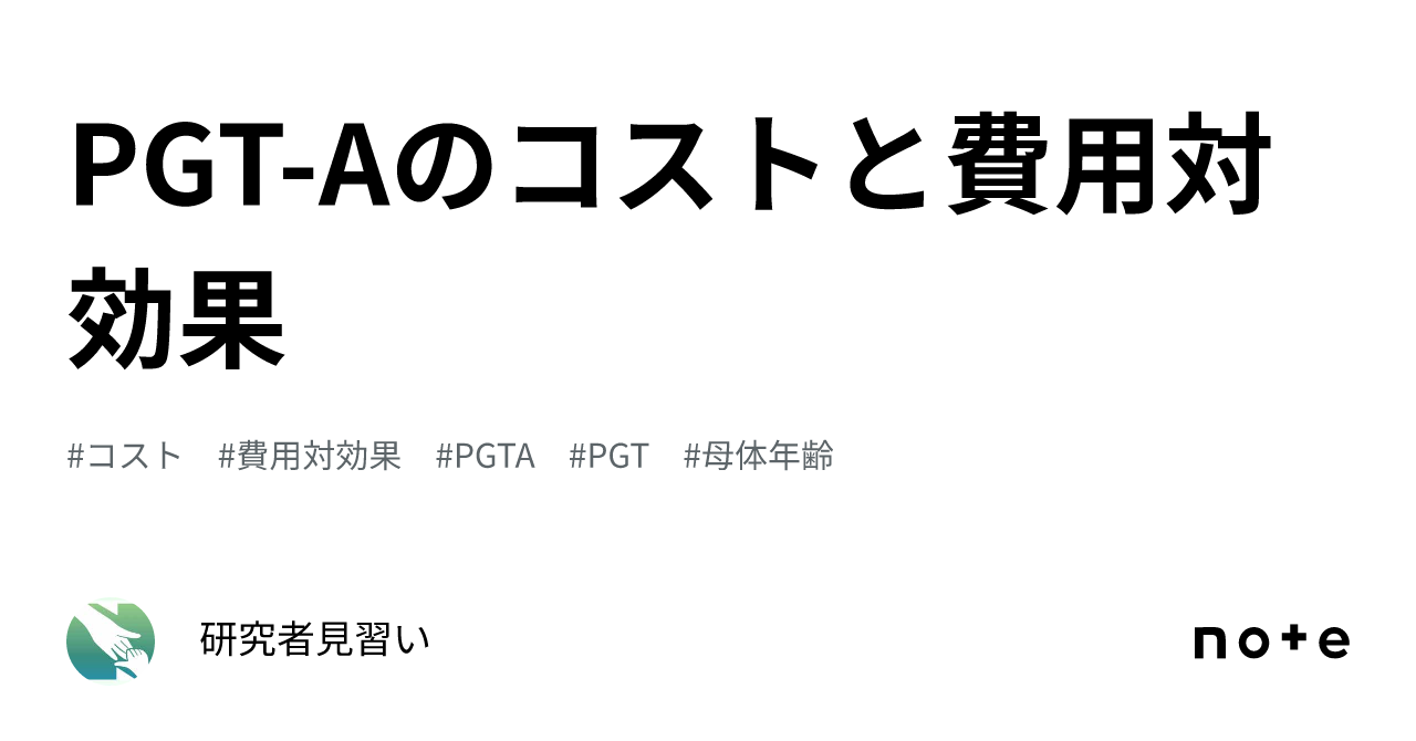 PGT-Aのコストと費用対効果｜研究者見習い