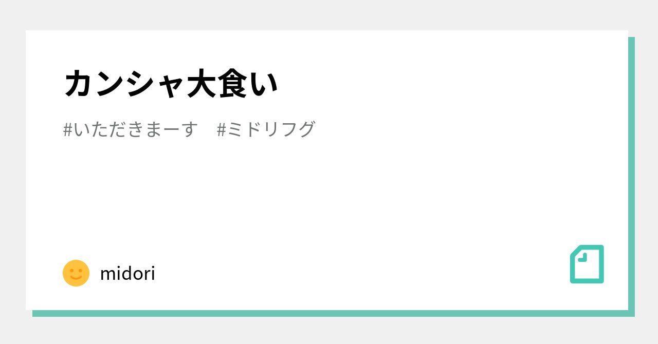 カンシャ大食い｜midori｜note