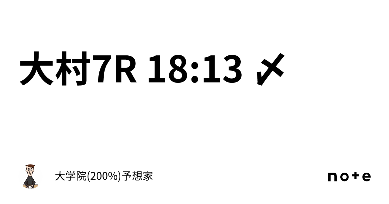 大村7R 18:13 〆｜大学院(200%)予想家🚤