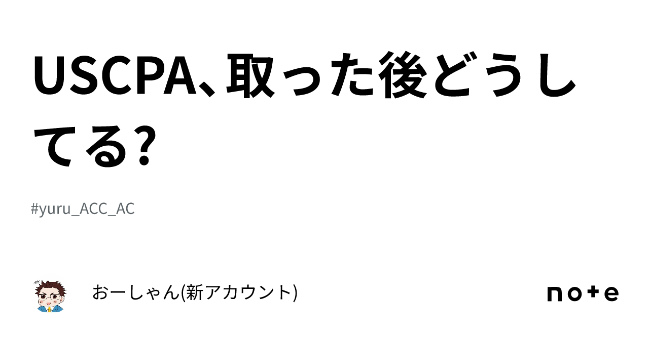 USCPA、取った後どうしてる?｜おーしゃん(新アカウント)