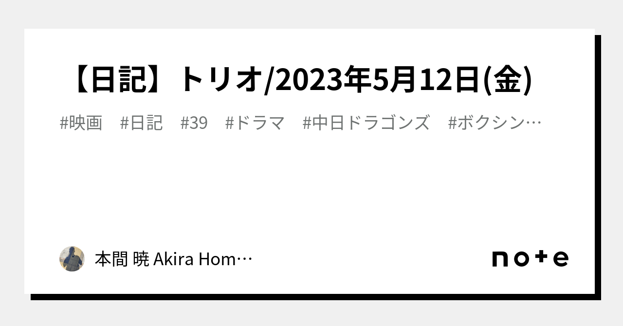 【日記】トリオ/2023年5月12日(金)｜闘辞苑TOUJIEN