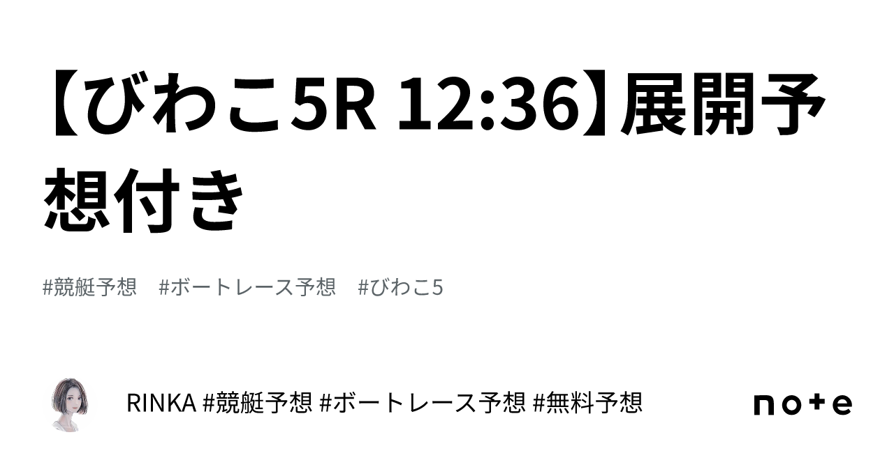 【びわこ5R 12:36】展開予想付き ️｜RINKA⭐️ #競艇予想 #ボートレース予想 #無料予想