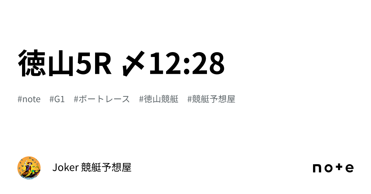 徳山5R 〆12:28｜Joker 競艇予想屋