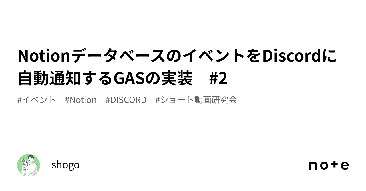 NotionデータベースのイベントをDiscordに自動通知するGASの実装 #2｜shogo