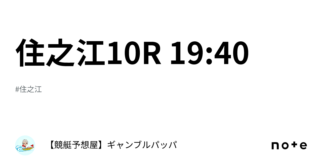 住之江10R 19:40｜【競艇予想屋】ギャンブルパッパ