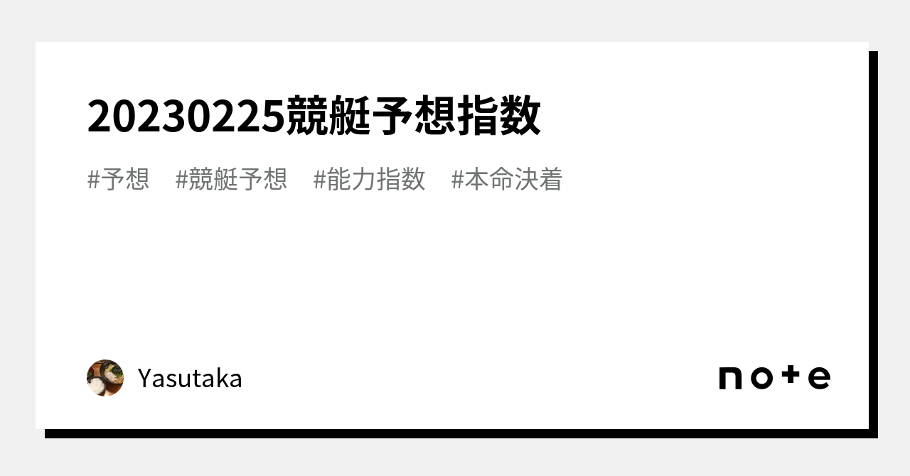 20230225競艇予想指数｜Yasutaka｜note