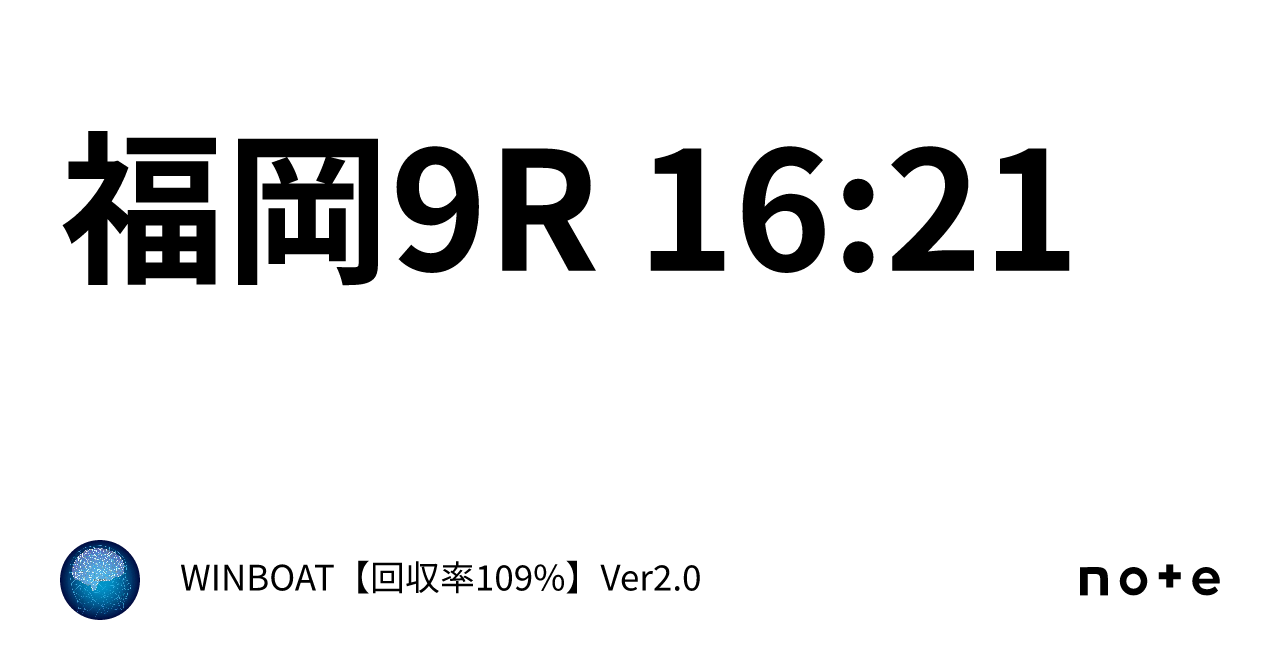 福岡9R 16:21｜WINBOAT【回収率109%】Ver2.0