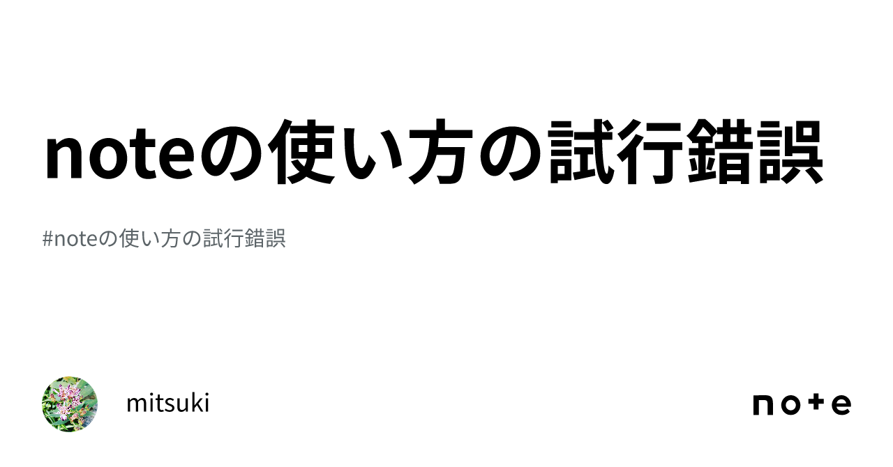 noteの使い方の試行錯誤｜mitsuki