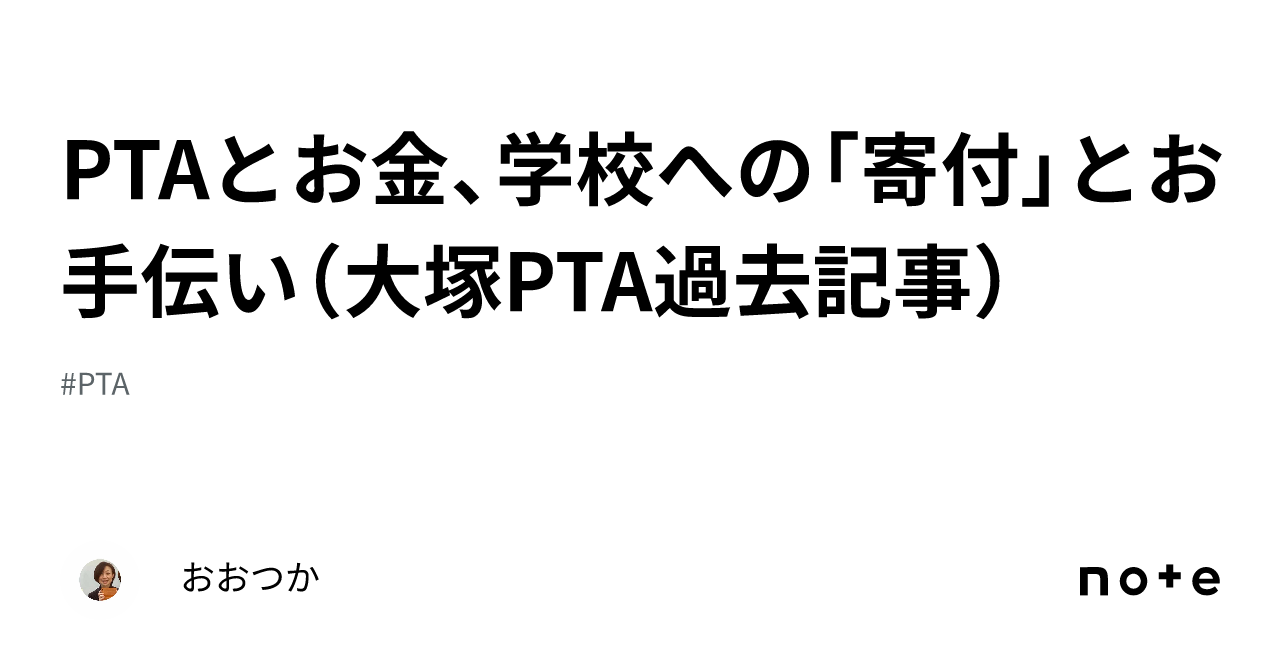 PTAとお金、学校への「寄付」とお手伝い（大塚PTA過去記事）｜おおつか
