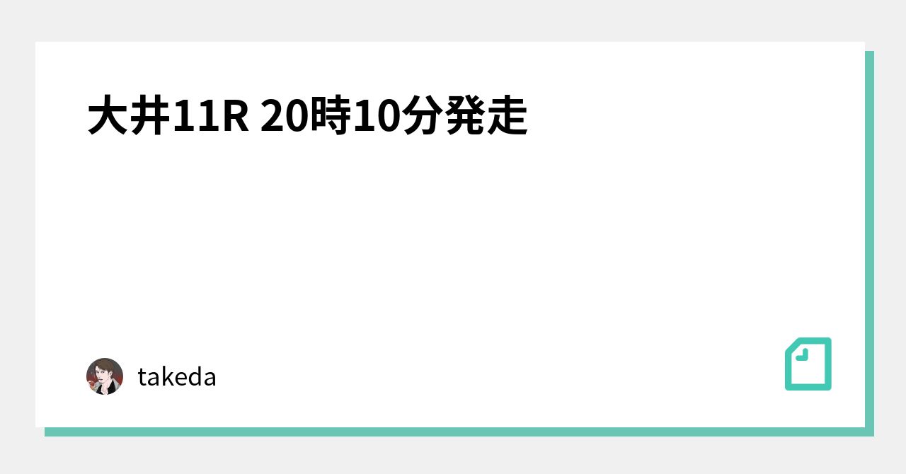 大井11R 20時10分発走｜takeda｜note