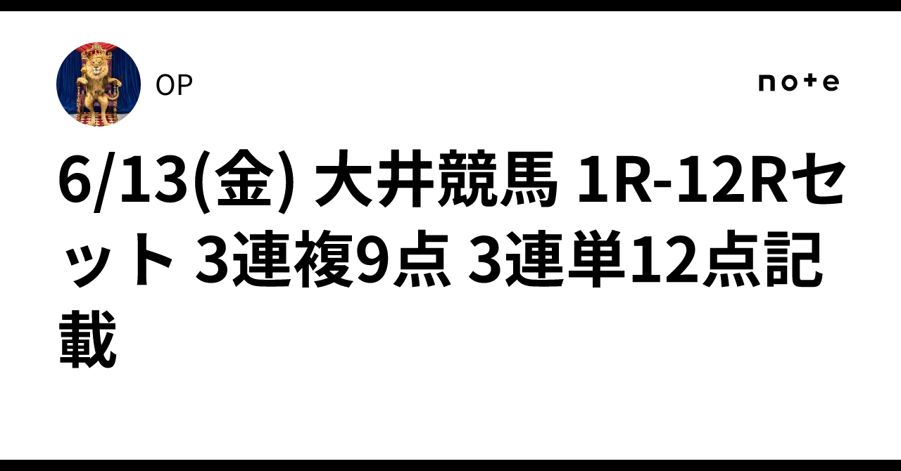 6/13(金) 大井競馬 1R-12Rセット 3連複9点 3連単12点記載｜OP