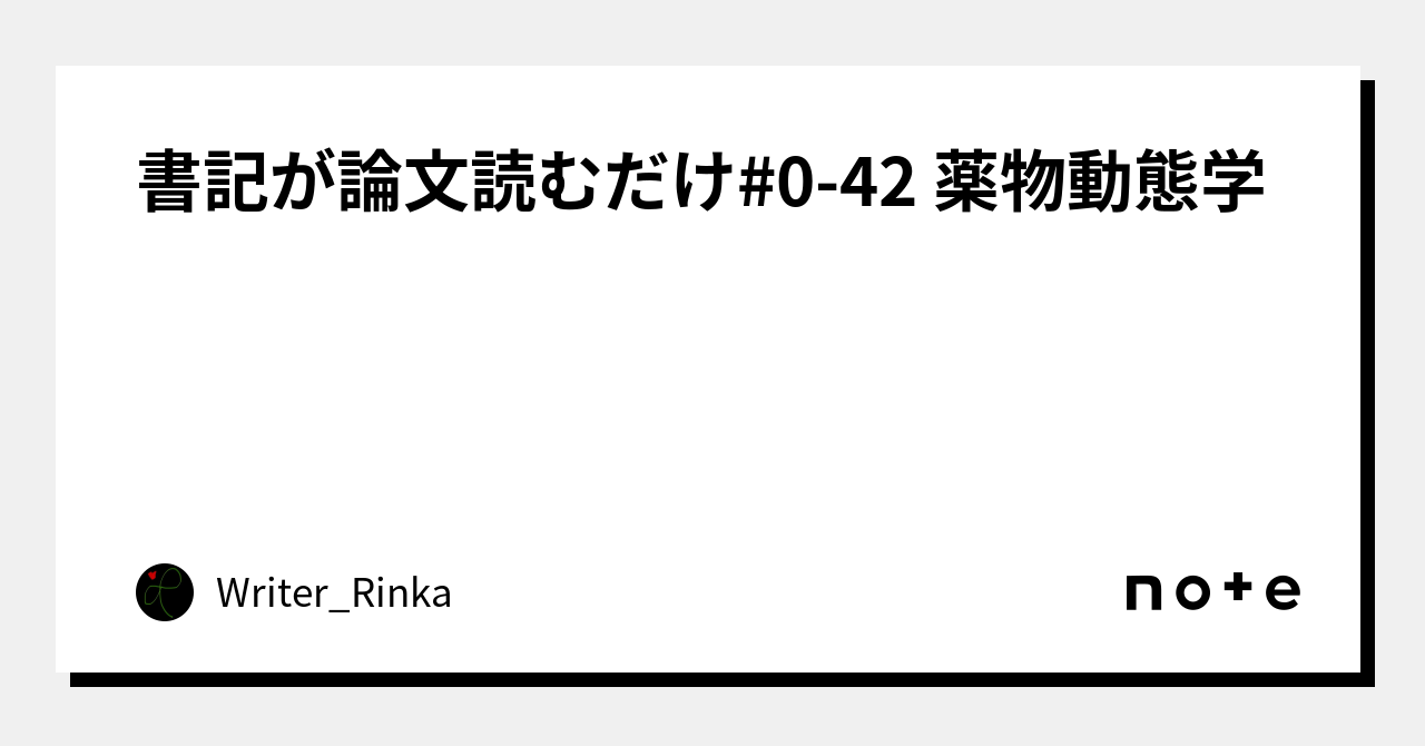 書記が論文読むだけ#0-42 薬物動態学｜Writer_Rinka｜note