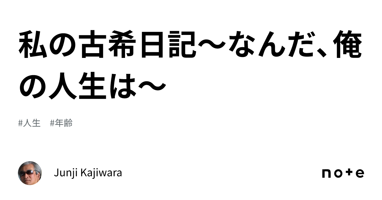私の古希日記〜なんだ、俺の人生は〜｜Junji Kajiwara