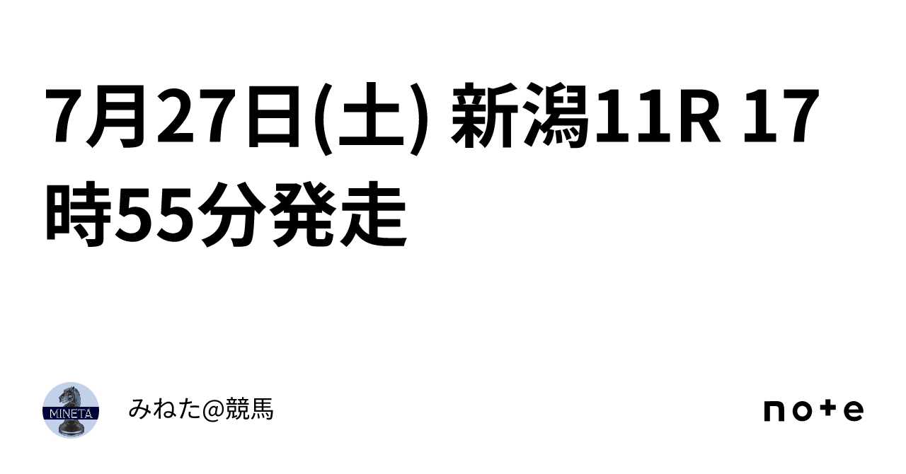 7月27日(土) 新潟11R 17時55分発走｜みねた@競馬