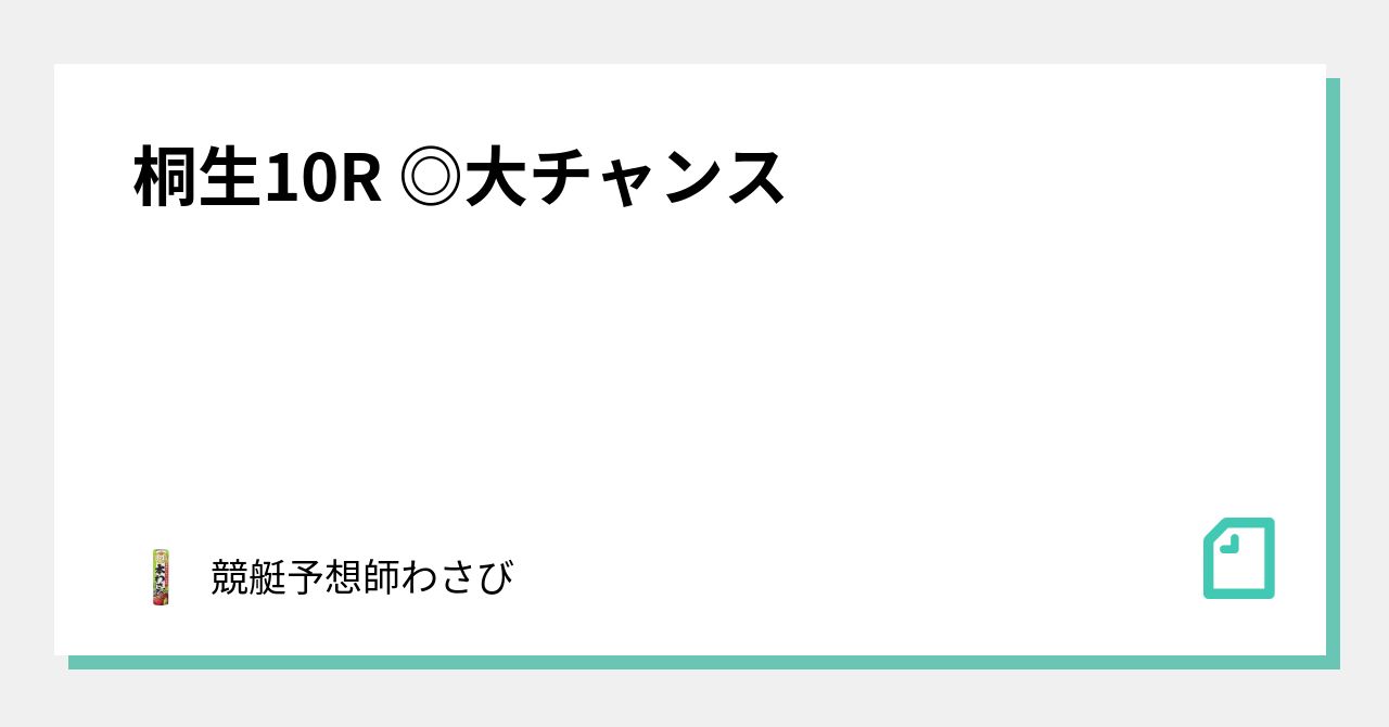 桐生10R 大チャンス｜競艇予想屋｜note