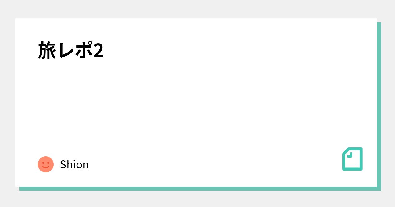 旅レポ2｜Shion｜note