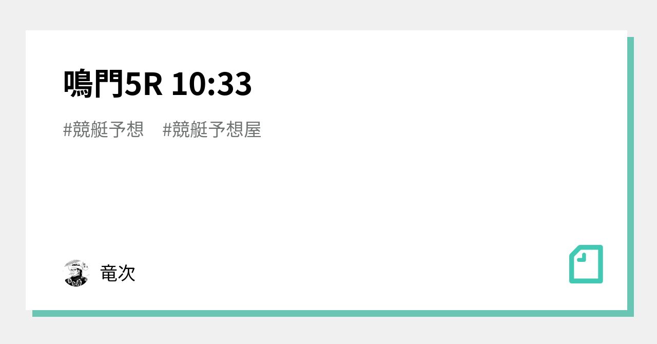 鳴門5R 10:33｜竜次｜note