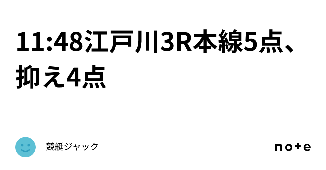 11:48江戸川3R🔥🔥🔥🔥本線5点、抑え4点｜競艇ジャック