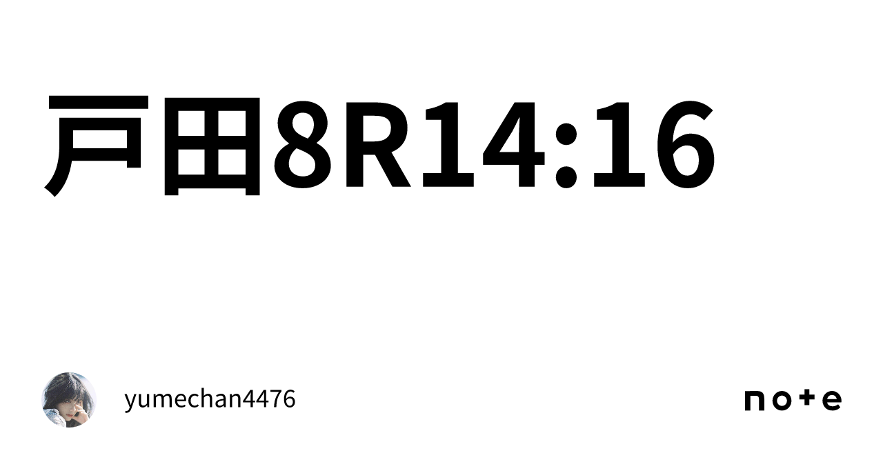 戸田8R14:16｜yumechan4476