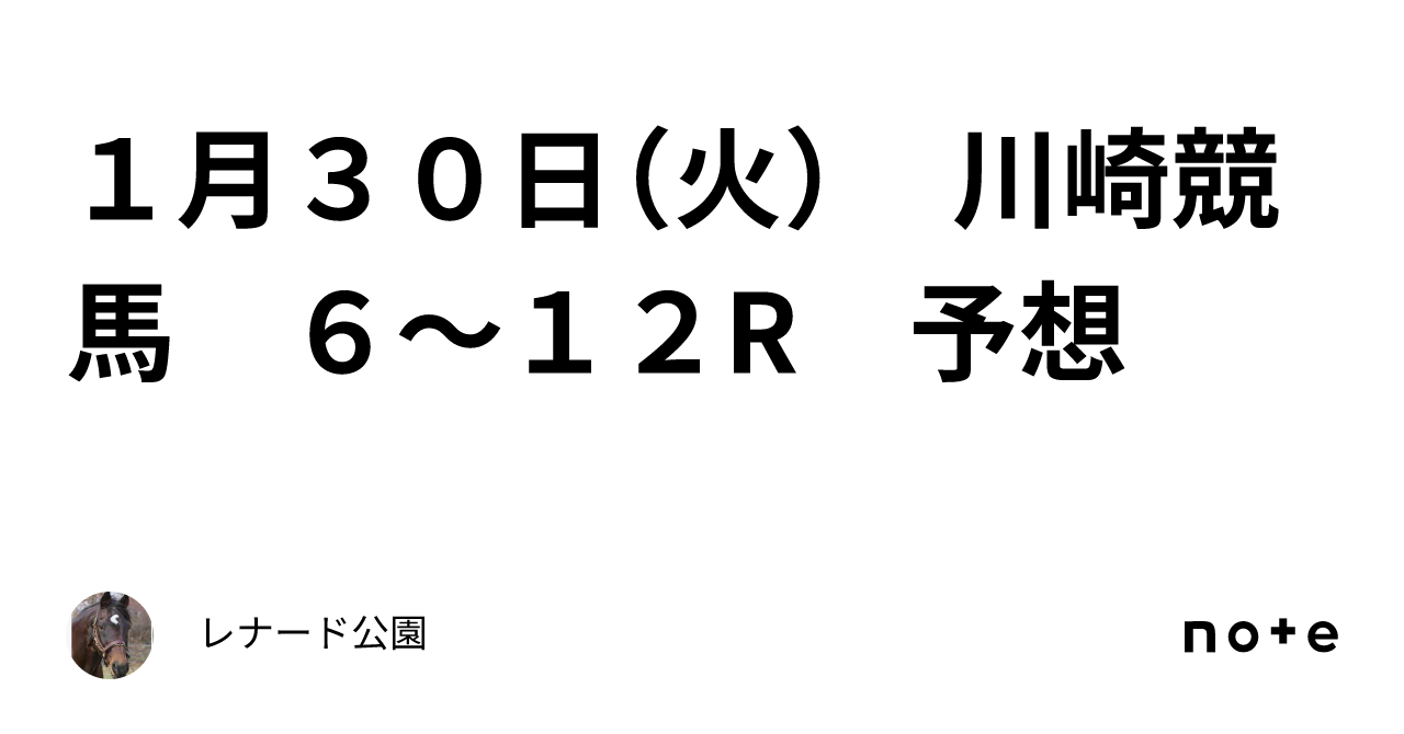 1月30日（火） 川崎競馬 6～12R 予想｜レナード公園