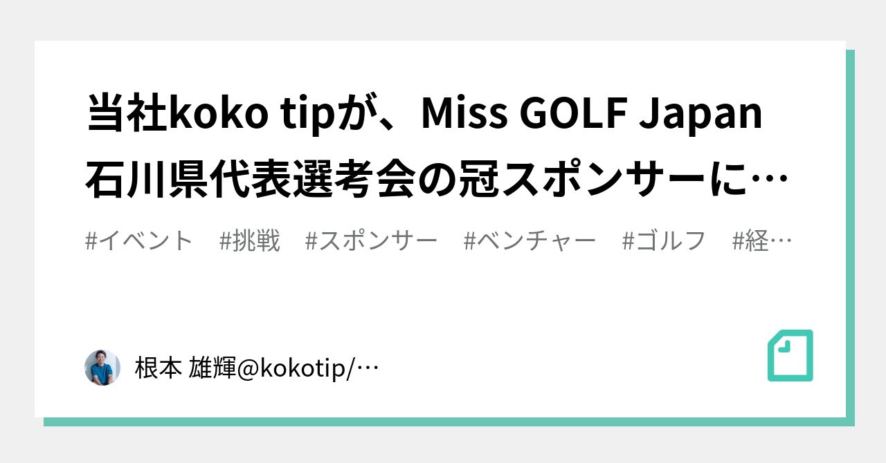 当社koko tipが、Miss GOLF Japan 石川県代表選考会の冠スポンサーになりました⛳｜根本 雄輝@Challenge Fund代表