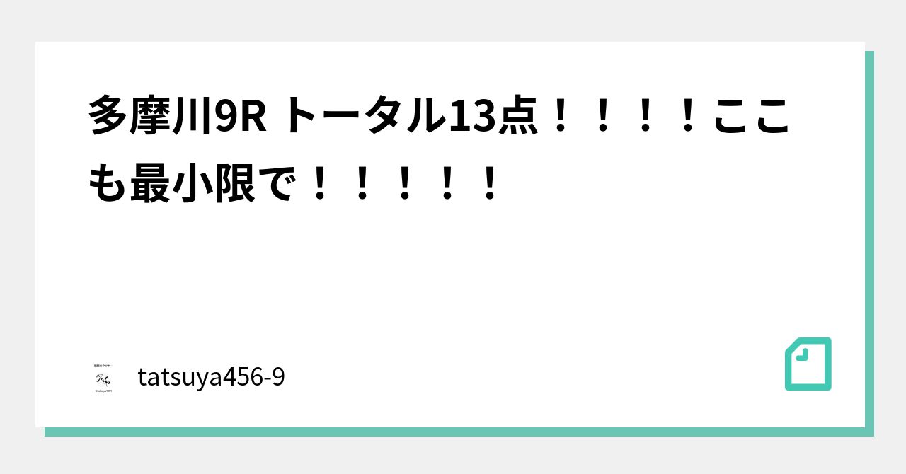多摩川9R トータル13点！！！！ここも最小限で！！！！！｜tatsuya456-9｜note