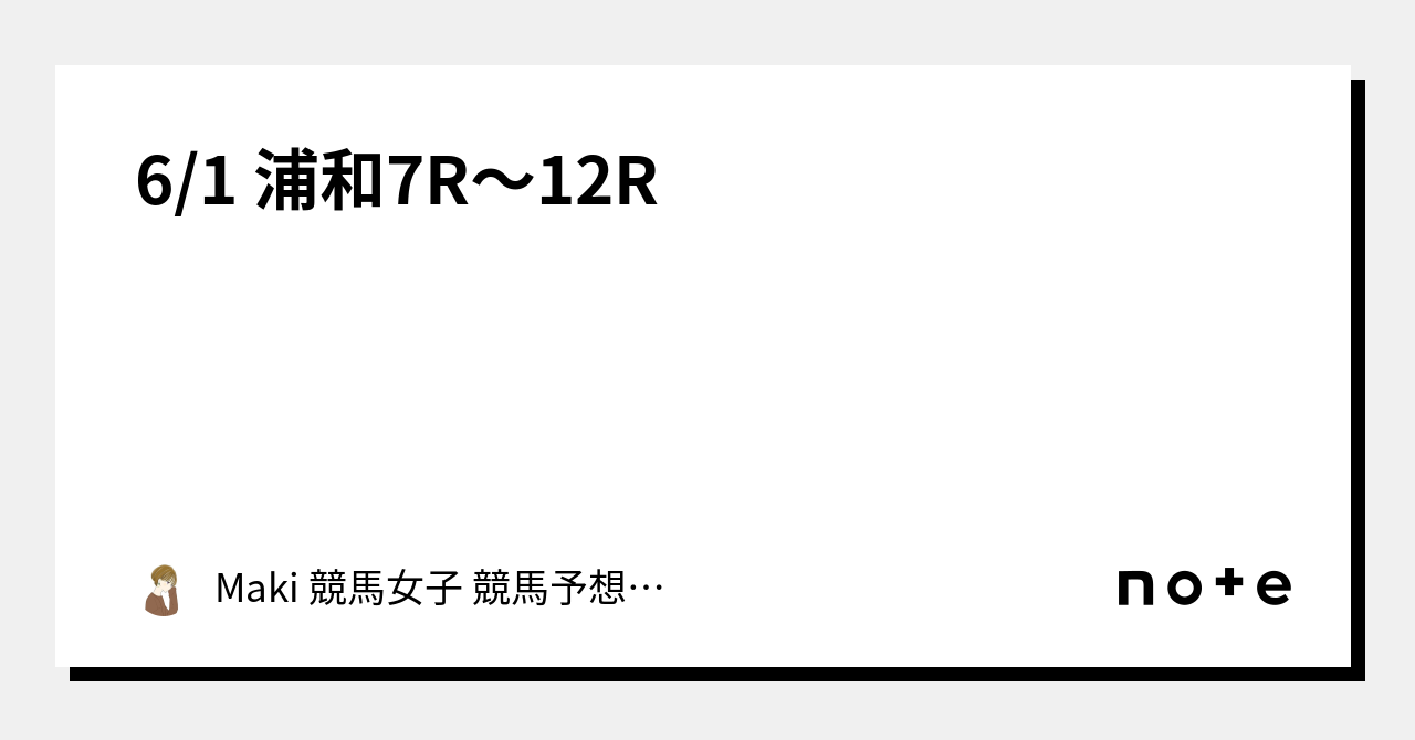 6/1 浦和7R〜12R｜🍒Maki🍒(競馬予想家)