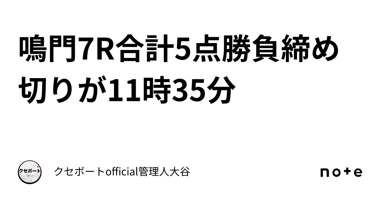 鳴門7R🏆合計5点勝負締め切りが11時35分💯｜クセボートofficial管理人大谷