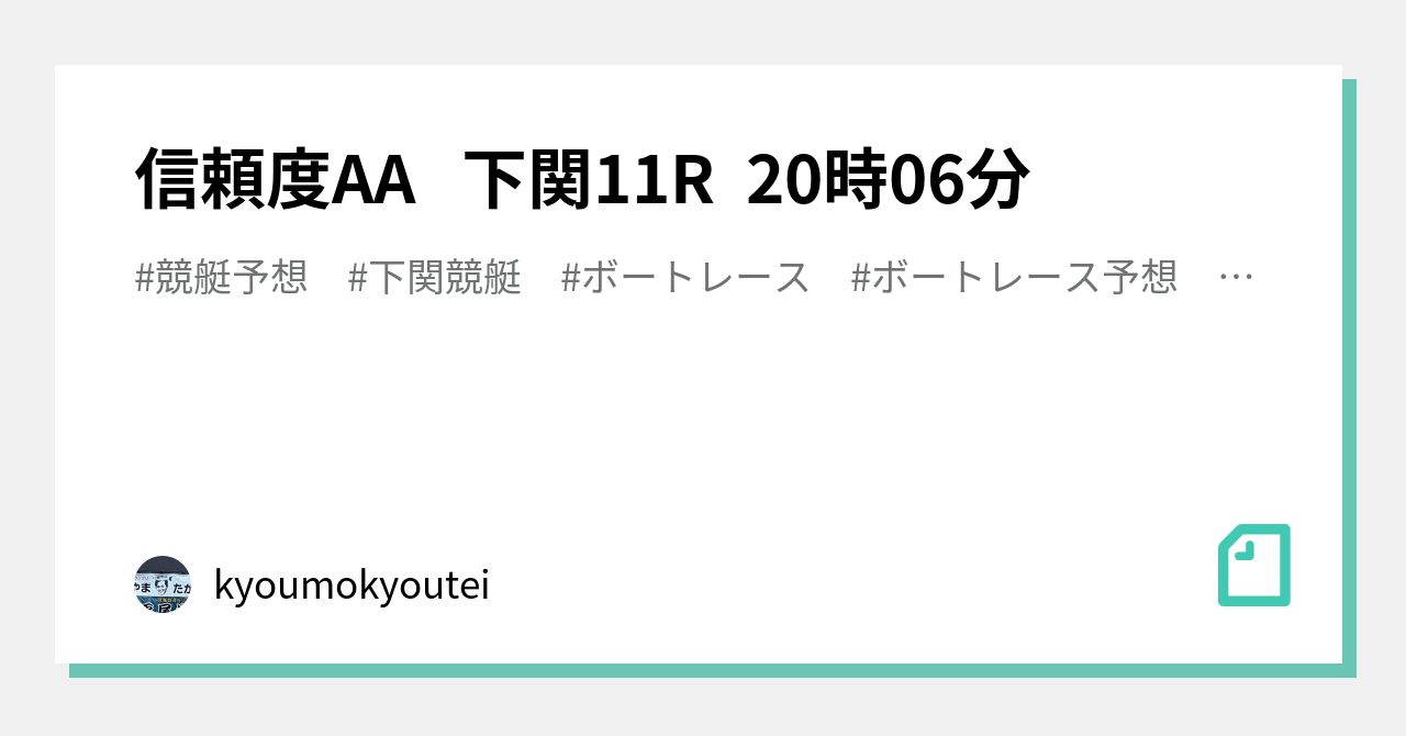 信頼度AA 下関11R 20時06分｜kyoumokyoutei｜note