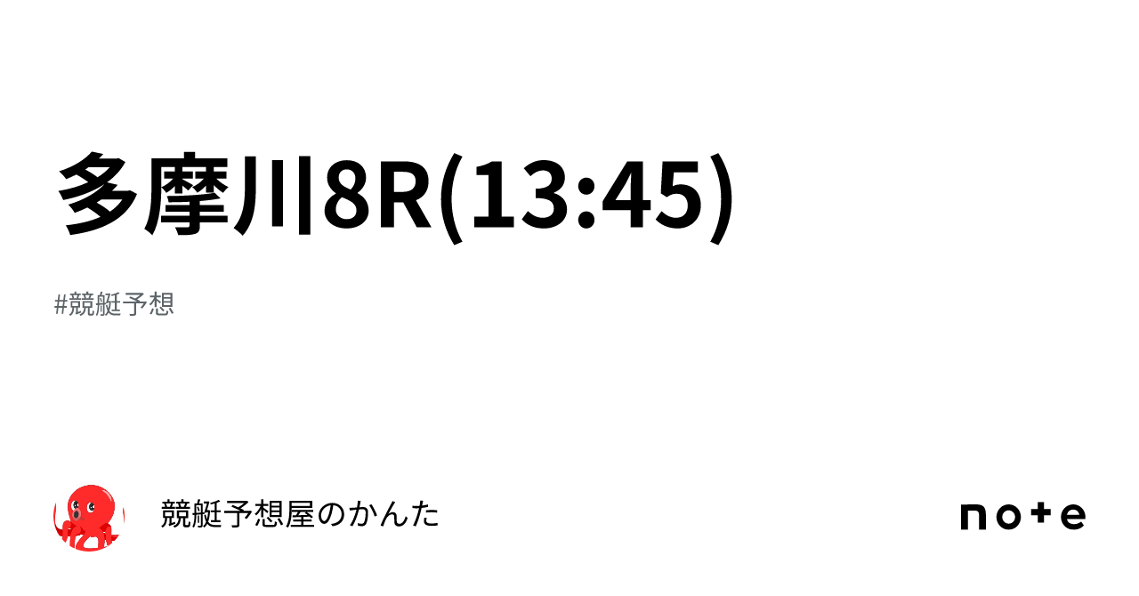 多摩川8R(13:45)⭐️⭐️⭐️⭐️⭐️｜競艇予想屋のかんた