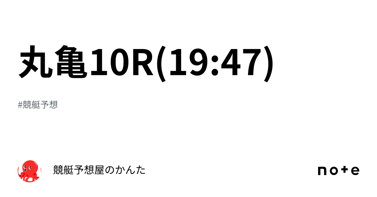 丸亀10R(19:47)｜競艇予想屋のかんた