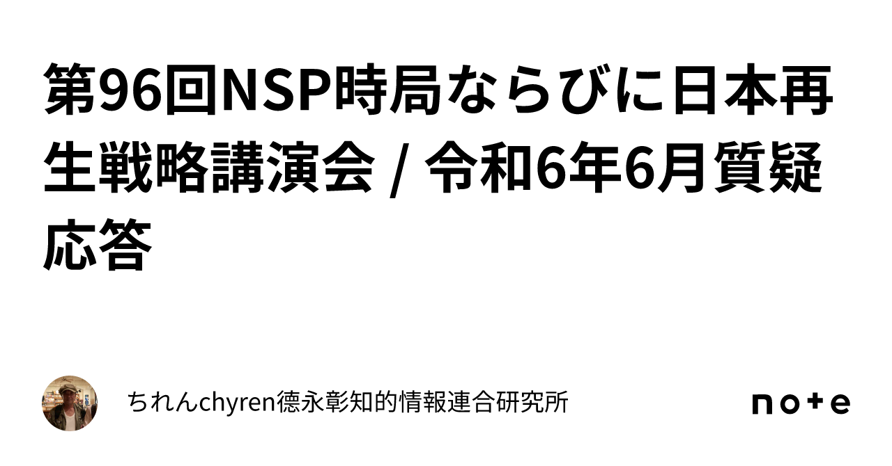 第96回NSP時局ならびに日本再生戦略講演会 / 令和6年6月質疑応答｜ちれんchyren⭐️德永彰知的情報連合研究所