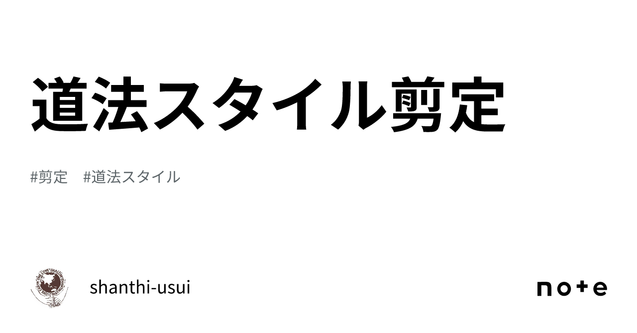 道法スタイル剪定｜shanthi-usui