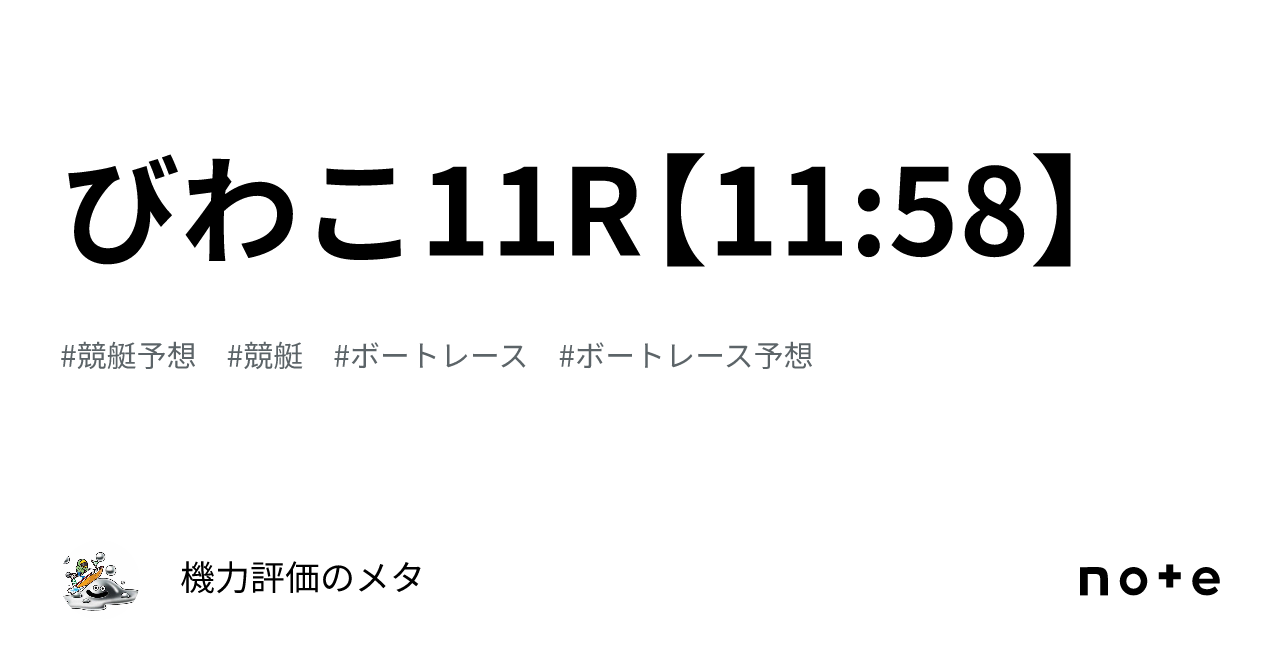 びわこ11R【11:58】｜機力評価のメタ