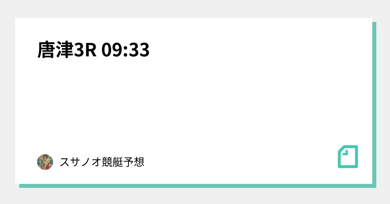 唐津3R 09:33｜🔥スサノオ競艇予想🔥｜note