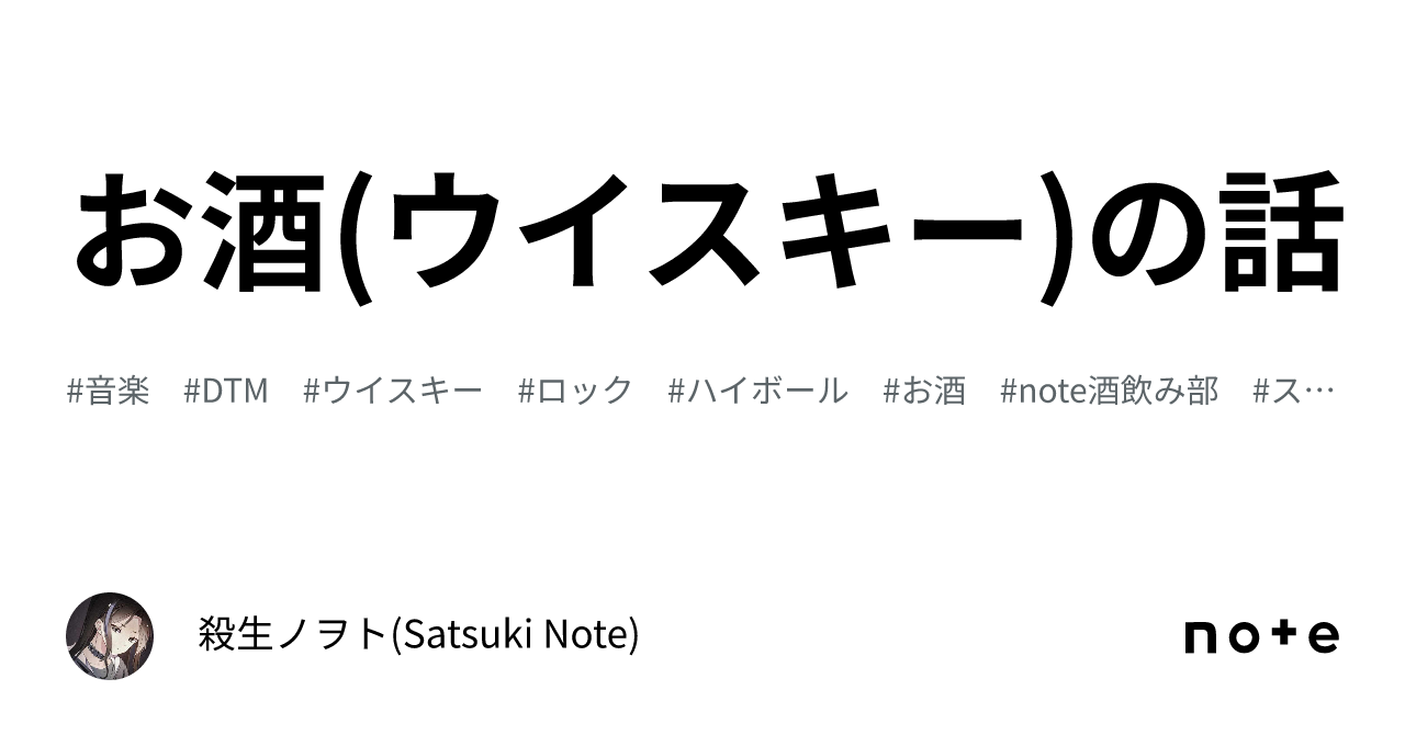 お酒(ウイスキー)の話｜殺生ノヲト(Satsuki Note)
