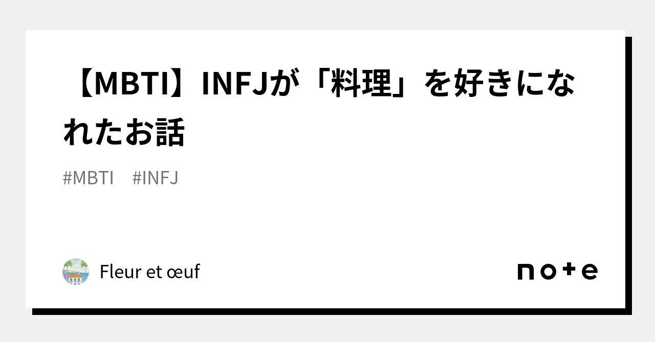 【MBTI】INFJが「料理」を好きになれたお話｜Fleur et œuf 花たまご